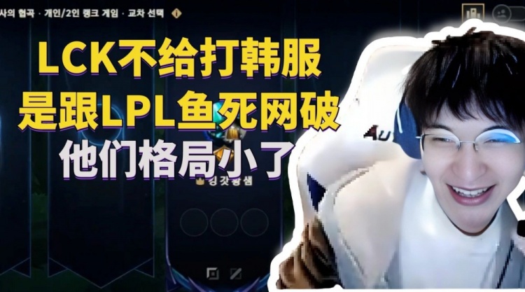 957：LCK不给打韩服是跟LPL鱼死网破，他们格局小了-直播吧