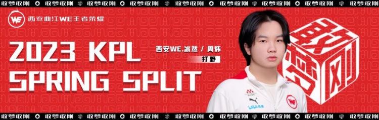 西安WE公布KPL春季赛大名单：小新转辅助位 Best转发育路-直播吧