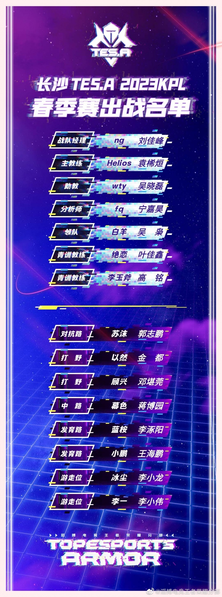 长沙滔搏2023KPL春季赛出征大名单：Helios担任主教练-直播吧