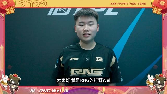 RNG打野Wei新年祝福：一帆风顺年年好，万事如意步步高-直播吧