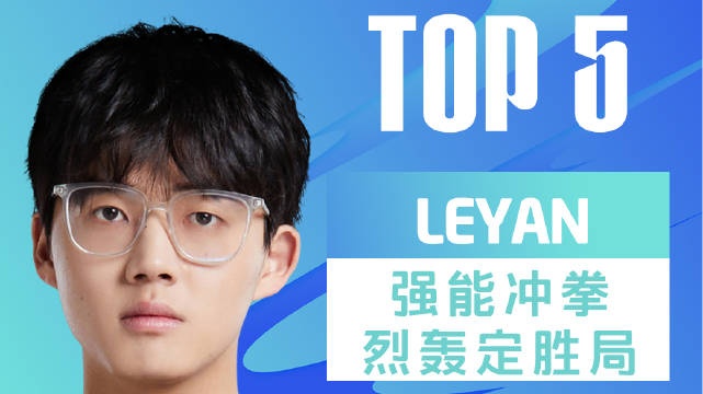 LPL春季赛每日TOP5：Leyan强能冲拳烈轰定胜局-直播吧