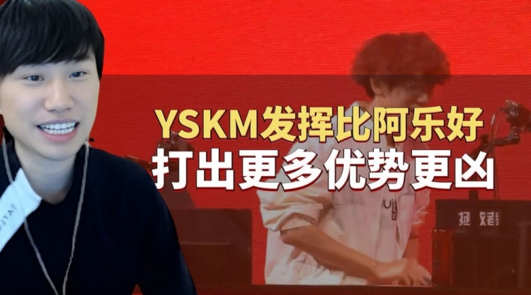 Doinb：YSKM发挥比阿乐好，打出更多优势更凶-直播吧