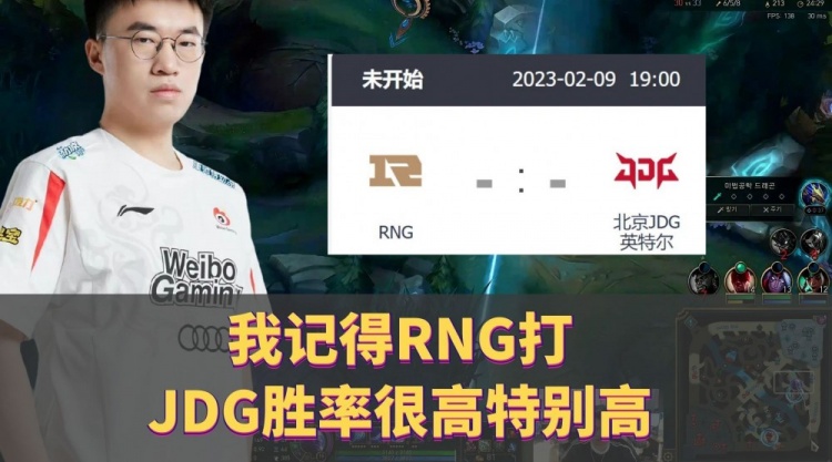xiaohu：我记得RNG打JDG胜率很高特别高-直播吧