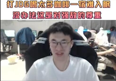 xiaohu：打JDG喝太多咖啡一宿难入眠，没办法这是对强敌的尊重-直播吧