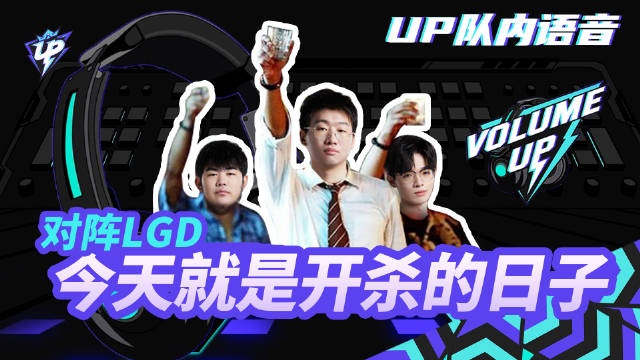 UP发布对阵LGD语音 小柴：今天是开杀的日子！给我五杀！-直播吧