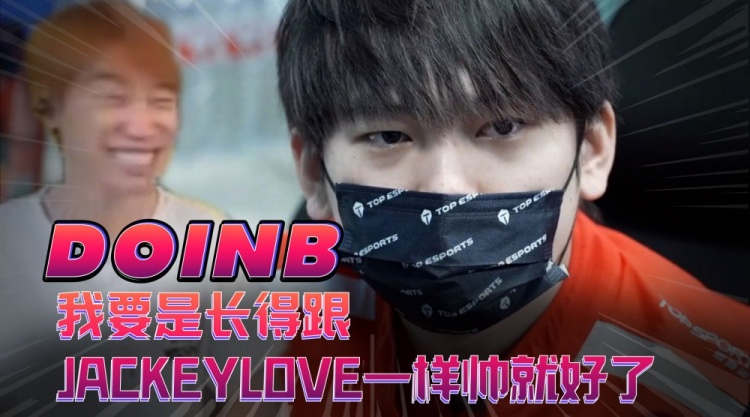 Doinb：我要是长得跟Jackeylove一样帅就好了 他女粉挺多的-直播吧