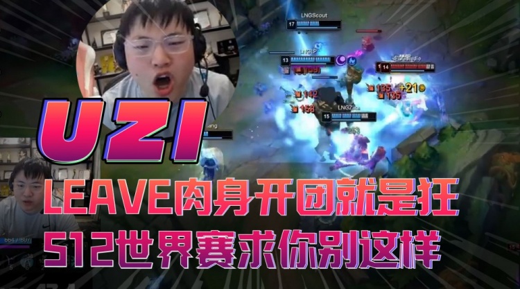Uzi：leave肉身开团就是狂，世界赛求你别这样-直播吧