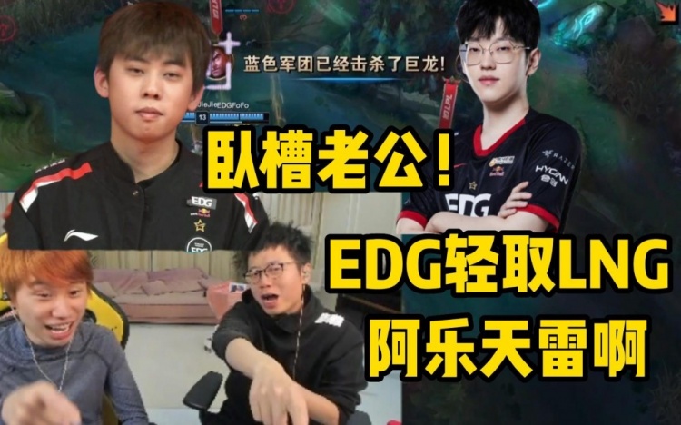 Doinb解说EDG轻取LNG：追着Scout杀啊？Leave要成为新老公了！-直播吧