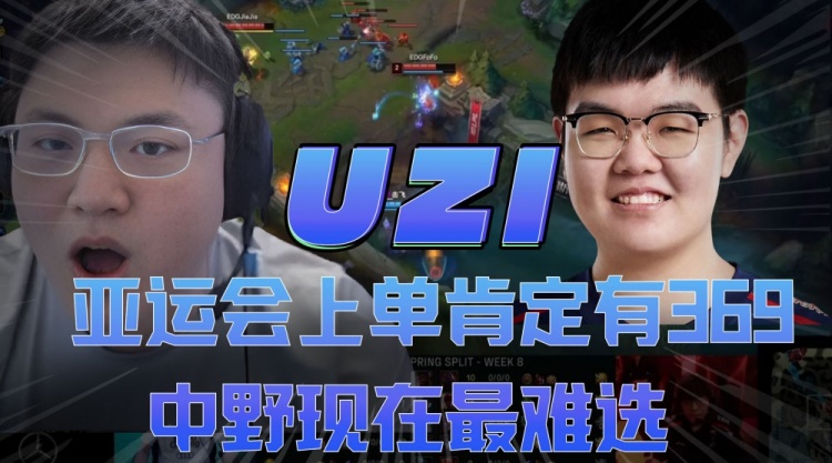 Uzi：亚运会上单肯定有369一个名额，中野现在最难选-直播吧