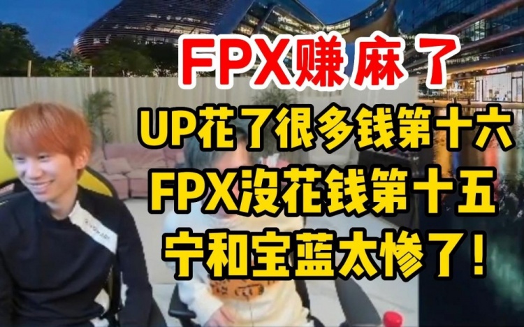 Doinb：UP花了很多钱第十六，FPX没花钱第十五，赢麻了FPX-直播吧