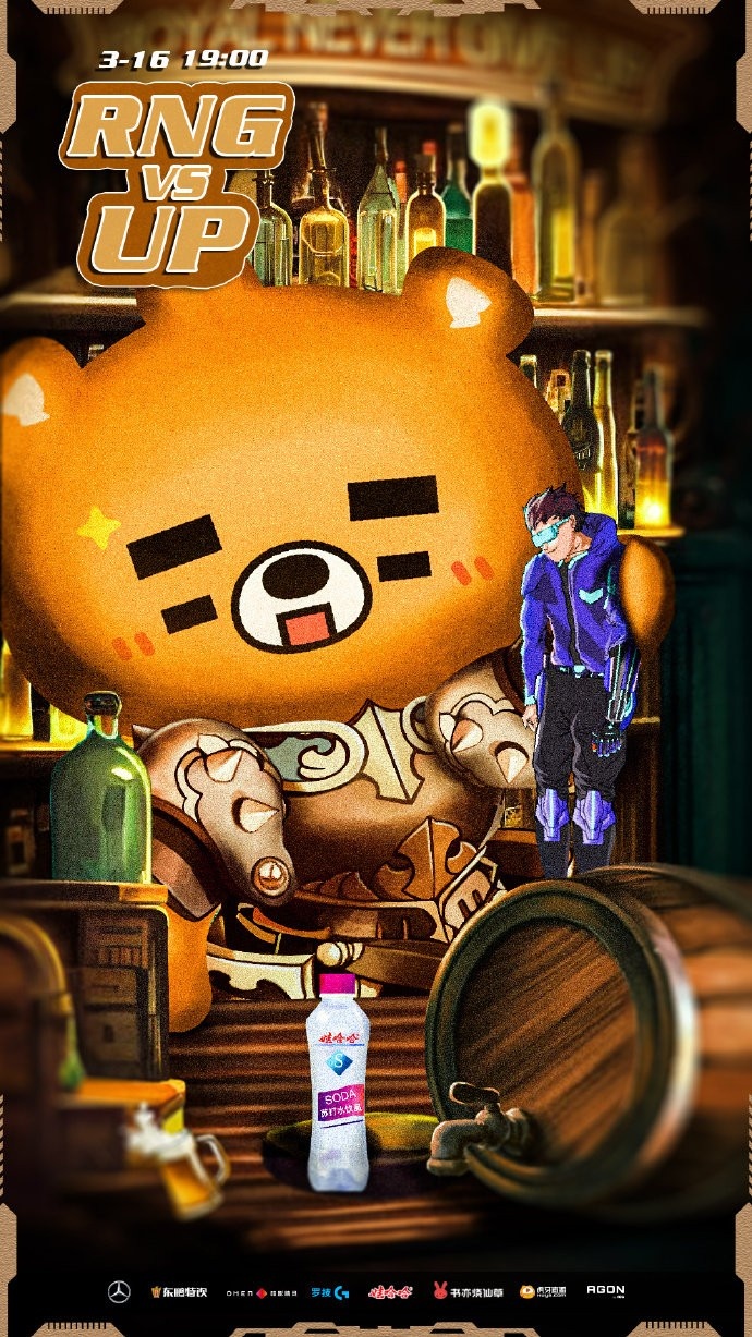 RNG对战UP 海报比拼：RNG 兄弟，来一杯吧！ UP 伺熊伏猎-直播吧
