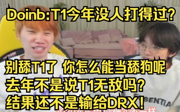 Doinb：T1今年没人打得过？别舔了！你怎么能当别人的舔狗呢！-直播吧