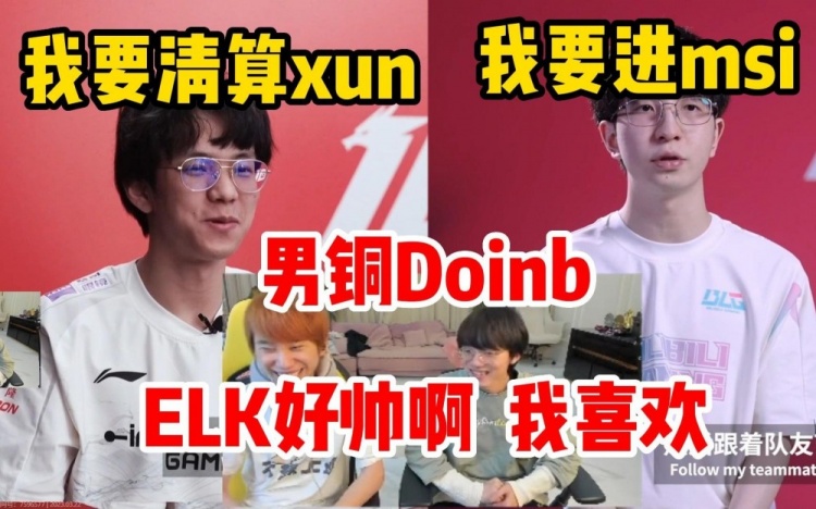 Doinb看ELK放话要去msi：他好帅啊，我好喜欢！-直播吧