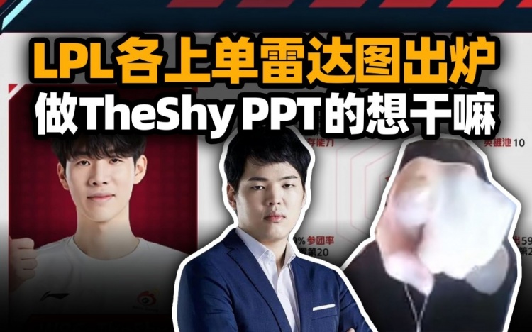 姿态叉烧看LPL上单雷达图 看到TheShy直接难绷：做PPT的人想干嘛-直播吧