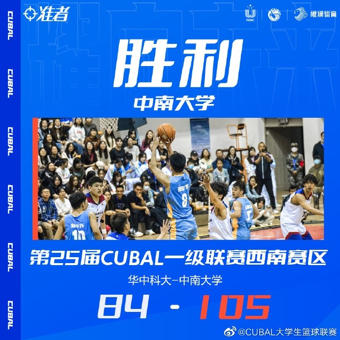 🏀中南大学击败华中科大 夺得第25届CUBAL西南赛区男子组冠军-直播吧