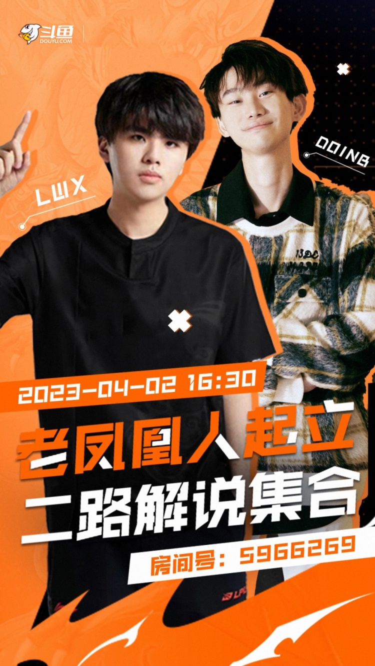 相约大B庄园！Lwx四月二号将于Doinb一起直播解说LPL季后赛-直播吧