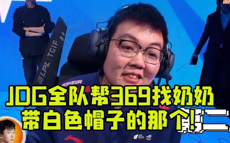 JDG赛后语音 全队帮369找奶奶位置：没事 不用看 在那边就行了-直播吧