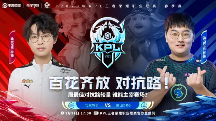 🎮KPL:暖阳宫本武藏一决生死连斩马可 北京WB 3-1 佛山DRG-直播吧