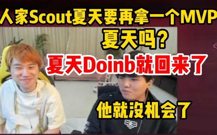 Lwx阴阳怪气：夏天Doinb就回来了，Scout就没法拿常规赛MVP了！-直播吧