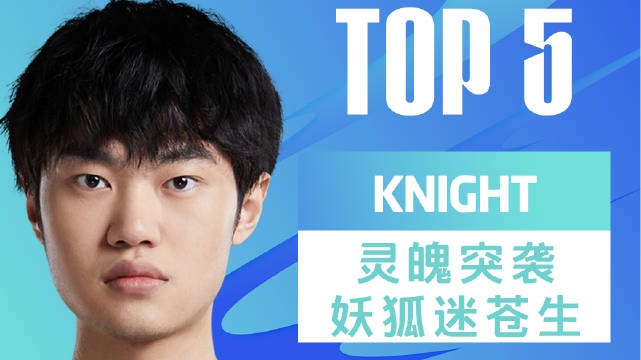BLG对阵JDG TOP5：knight阿狸且战且退 助JDG团灭BLG-直播吧