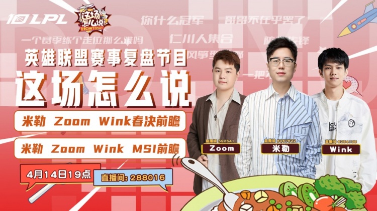 赛前先动筷！LPL《这场怎么说》预告：米勒、Zoom、Wink紧急集合-直播吧