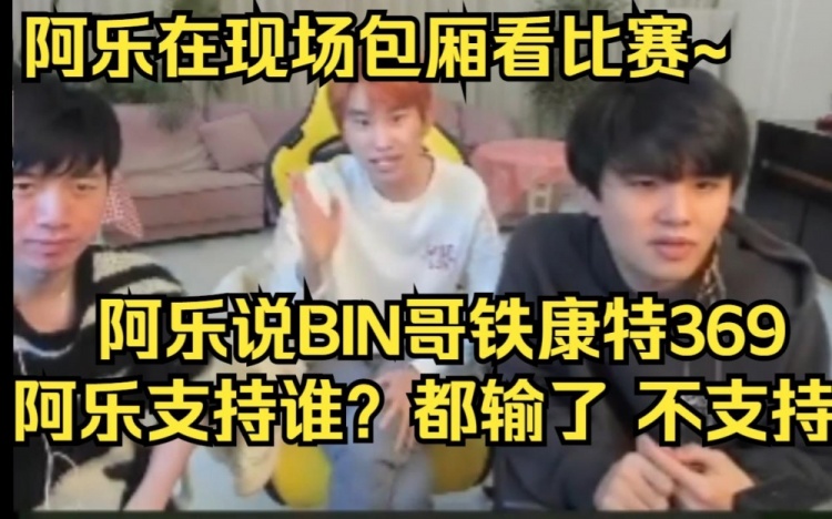 Doinb：刚才在现场看到阿乐了 阿乐说Bin哥铁康特369-直播吧