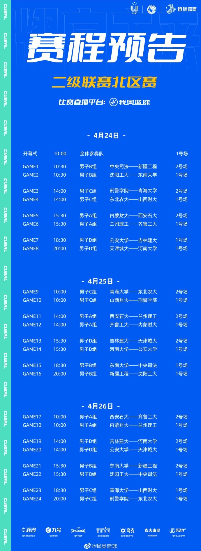 CUBAL二级联赛北区赛明日开赛 16支队伍竞争4张全国大赛门票-直播吧
