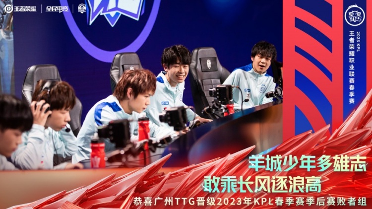 KPL官方：广州TTG 晋级2023KPL春季赛季后赛败者组-直播吧