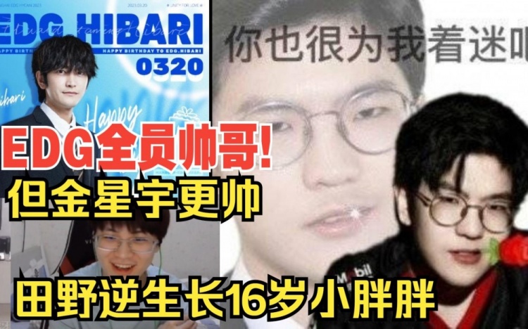 jiejie：EDG谁最帅？说实话EDG全员帅哥 但金星宇最帅！-直播吧