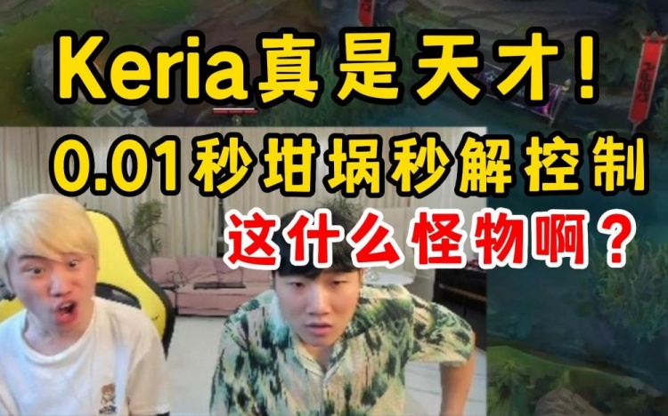 Doinb看Keria极限0.01秒坩埚秒解，直接惊呆：这TM什么反应啊？-直播吧