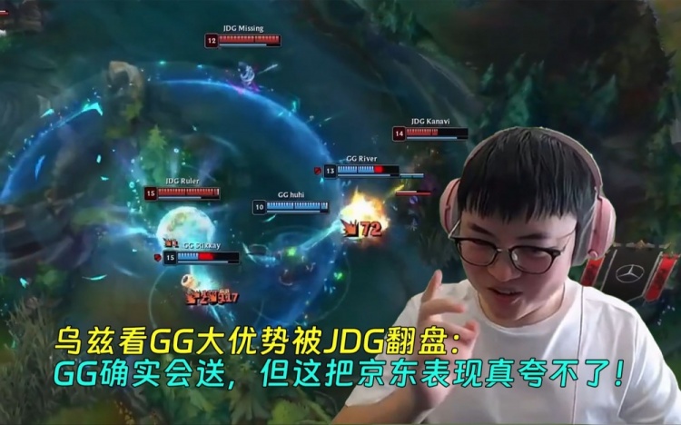 乌兹看GG大优势被翻盘：GG确实会送，但这把JDG表现真夸不了-直播吧