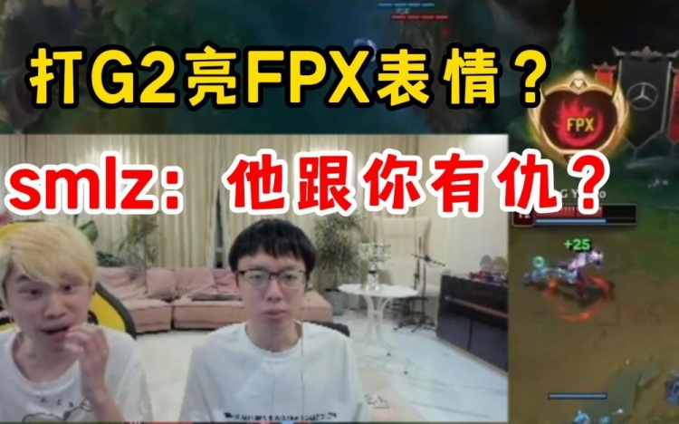 Doinb二路解说牙膏打G2亮FPX表情 smlz：牙膏跟你有仇？-直播吧