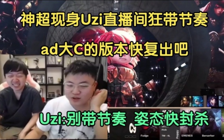 神超做客Uzi直播间狂带节奏：ad大C的版本快复出吧！-直播吧