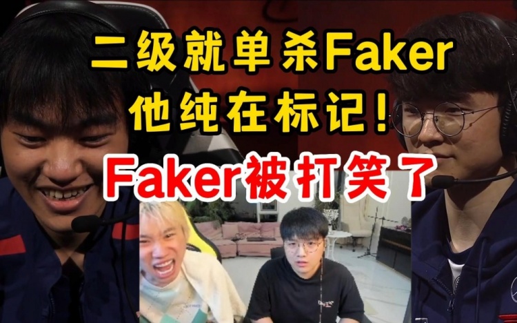 Doinb看左手二级单杀Faker：他纯在标记！Faker都被打笑了-直播吧