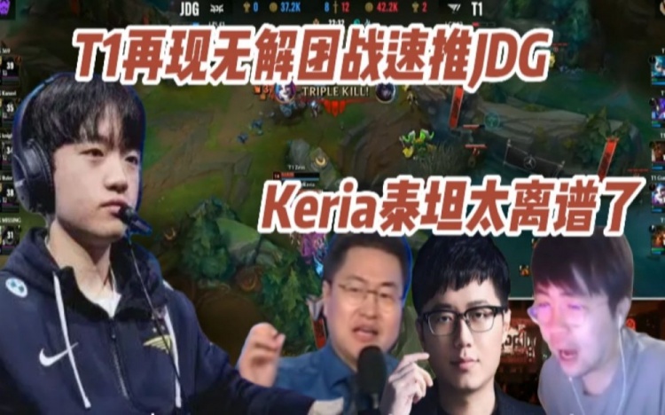 各解说看T1再现无解团战速推JDG：姿态人都傻了，keria泰坦好恐怖-直播吧