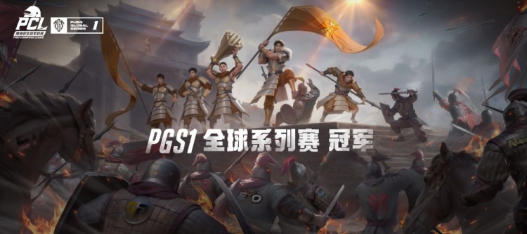 PCL分享PGS1冠军海报：三千越甲可吞吴！再次恭喜17夺冠-直播吧