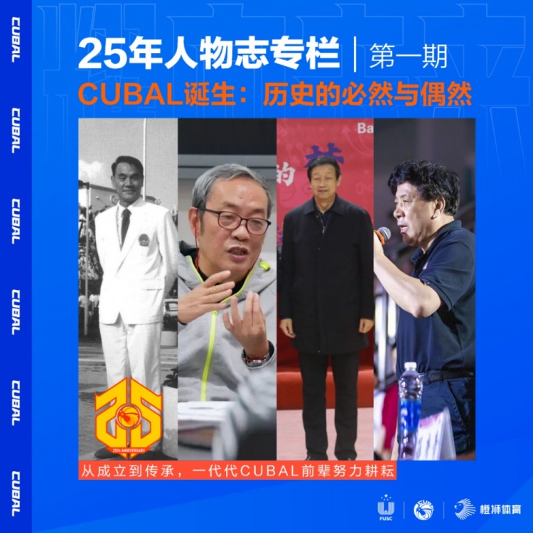 25年人物志 | CUBAL诞生：历史的必然与偶然-直播吧
