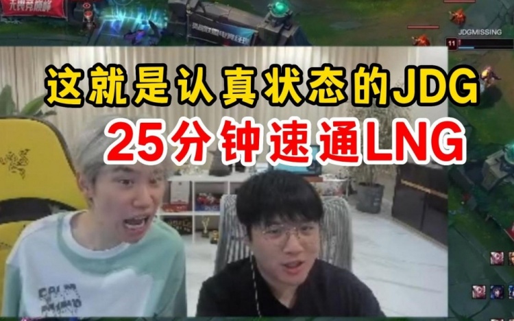 Doinb看JDG25分钟速通LNG：恭喜EDG！人在家中坐，复活甲天上来！-直播吧