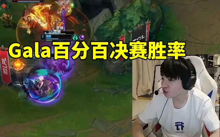 Letme看Gala完美倒钩发出感慨：Gala的决赛真的不会输吗！？-直播吧