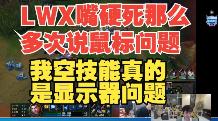 Doinb：LWX嘴硬死那么多次说鼠标问题，我空技能真的是显示器问题-直播吧