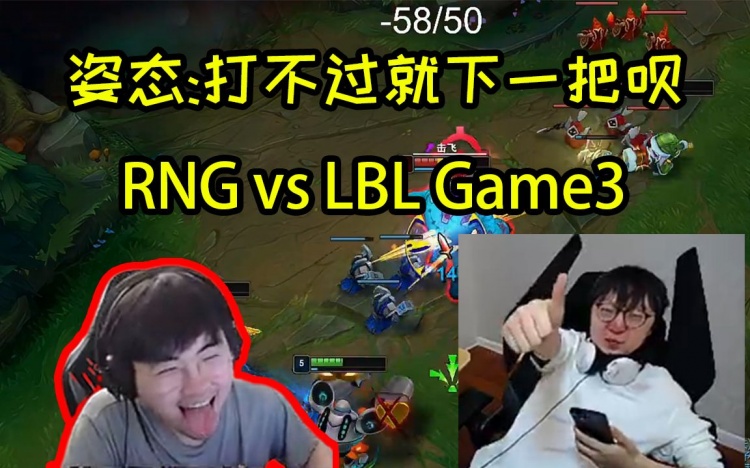 LBL三次撞车RNG五排，Mlxg究极认真 阿乐波比化身不死战神！-直播吧