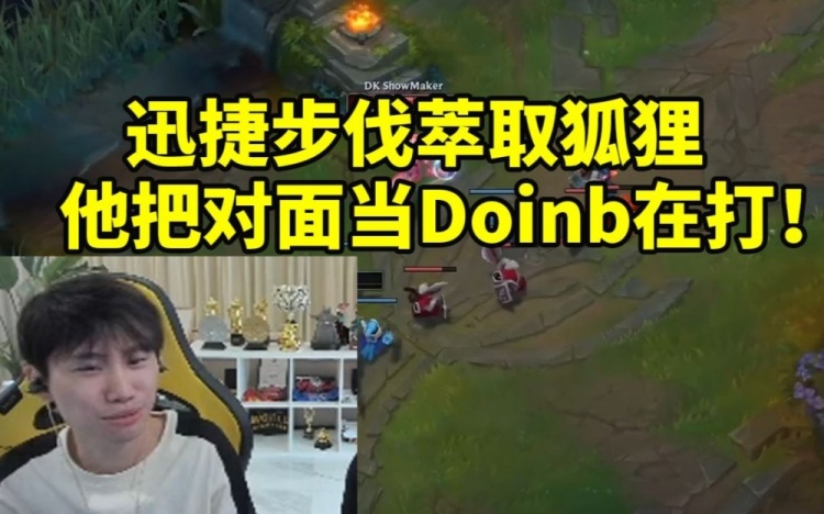 Doinb看ShowMaker迅捷步伐萃取狐狸当场代入：他把对面当Doinb了-直播吧