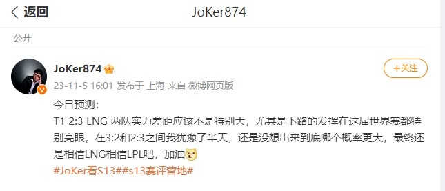 Joker预测今日比赛：T1 2:3 LNG 两队实力差距不大，相信LPL-直播吧