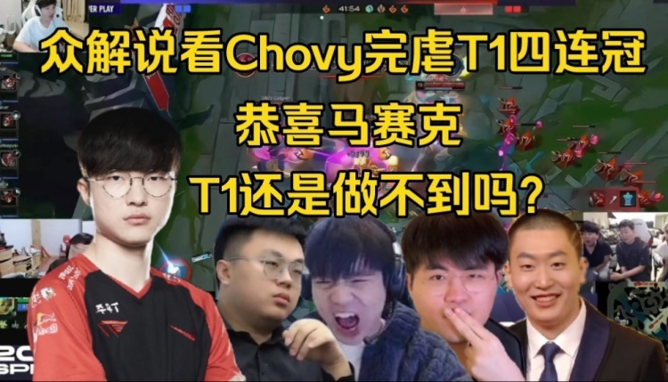 众解说看chovy狂虐T1四连冠:恭喜GEN.G！faker还是做不到吗-直播吧