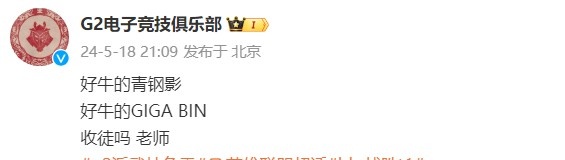 G2官博看Bin卡密尔：好牛的GIGA BIN，收徒么陈老师？-直播吧手机版
