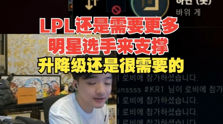 Icon谈LPL现状：现在下游队伍流行摆烂和抽卡 升降级是真需要的-直播吧手机版