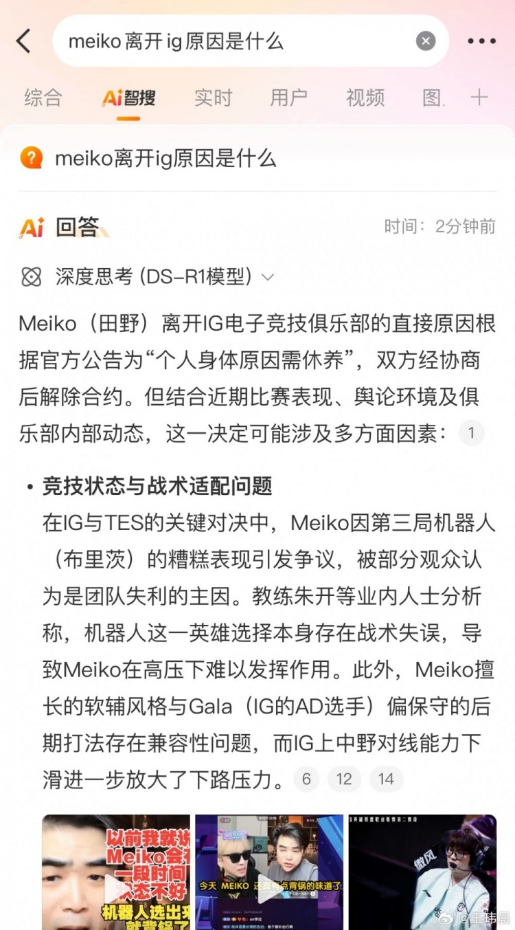 AI取代不了人类🧐网友玩梗Meiko离开IG AI生成造谣词条登上热搜-直播吧
