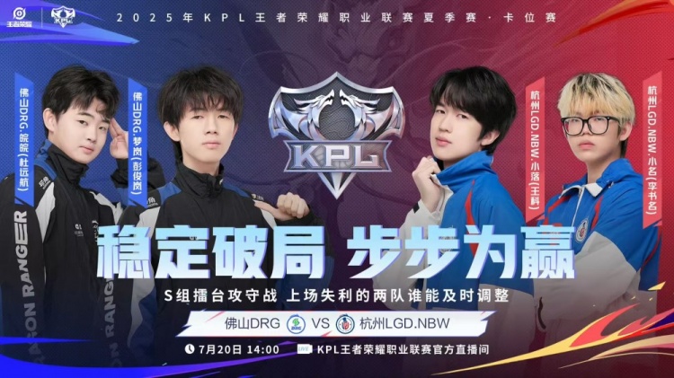 🎮KPL赛报：挑战成功！LGD 4-2 DRG杀入S组 WB 4-0 UUG进入S组-直播吧