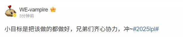WE.Vampire发文：小目标是把该做的都做好，兄弟们齐心协力，冲~-直播吧