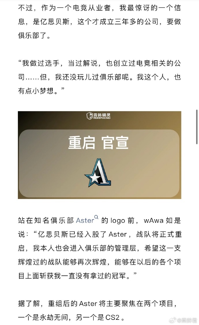 LOL知名解说wawa入股DOTA2战队Aster 主攻方向为永劫无间和CS2-直播吧